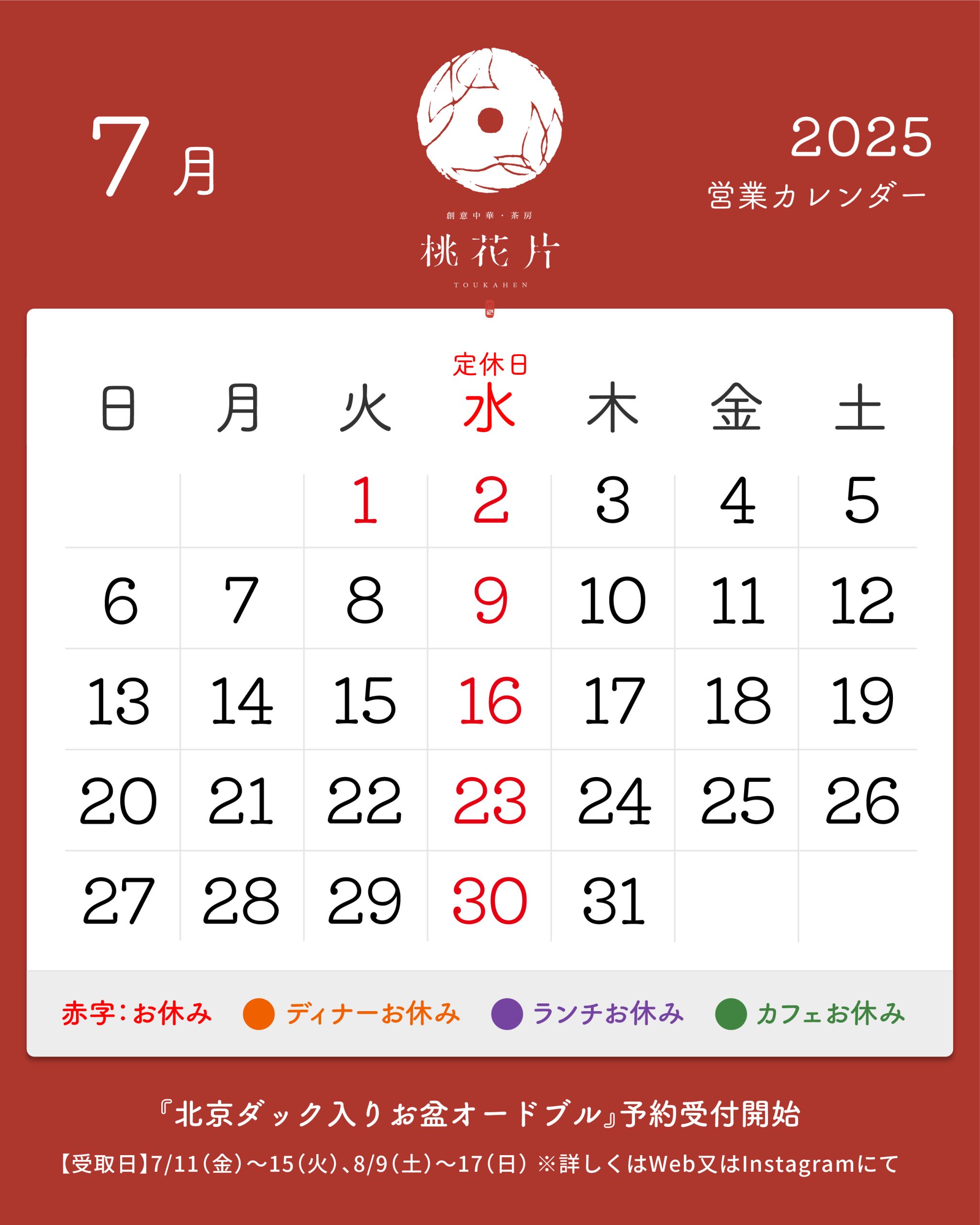 7月の営業カレンダー – 創意中華・茶房 桃花片